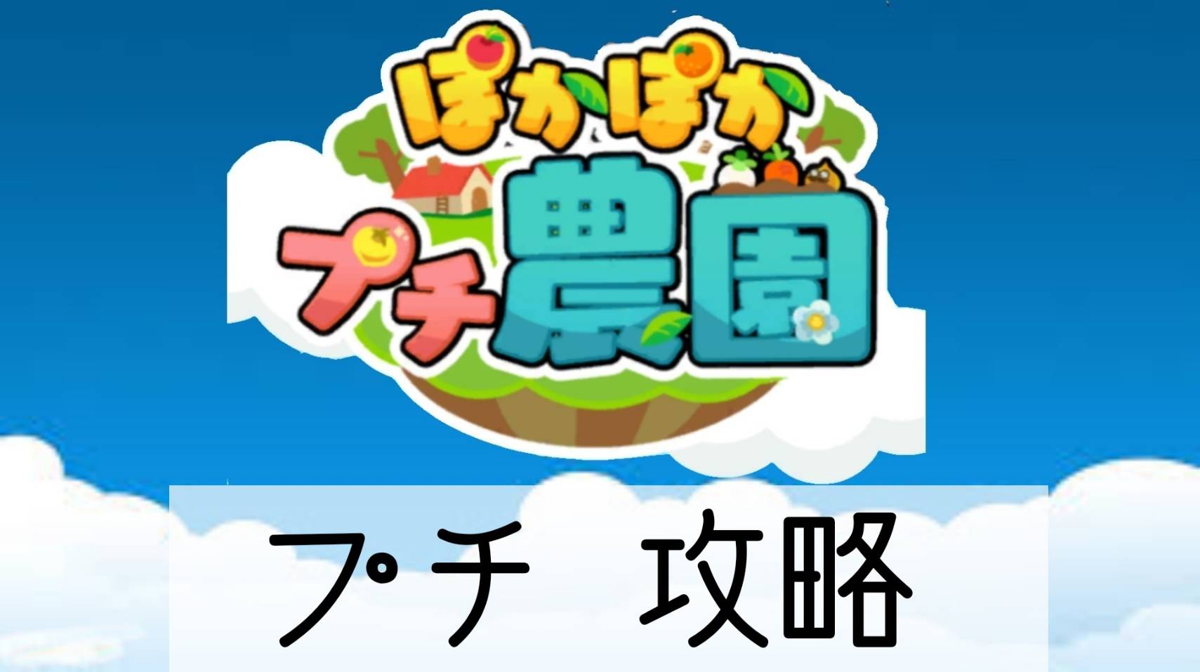 【Mirrativ】ぽかぽか プチ農園《ライブゲーム》 | ミラティブ徹底ガイド - ゲームウィキ.jp